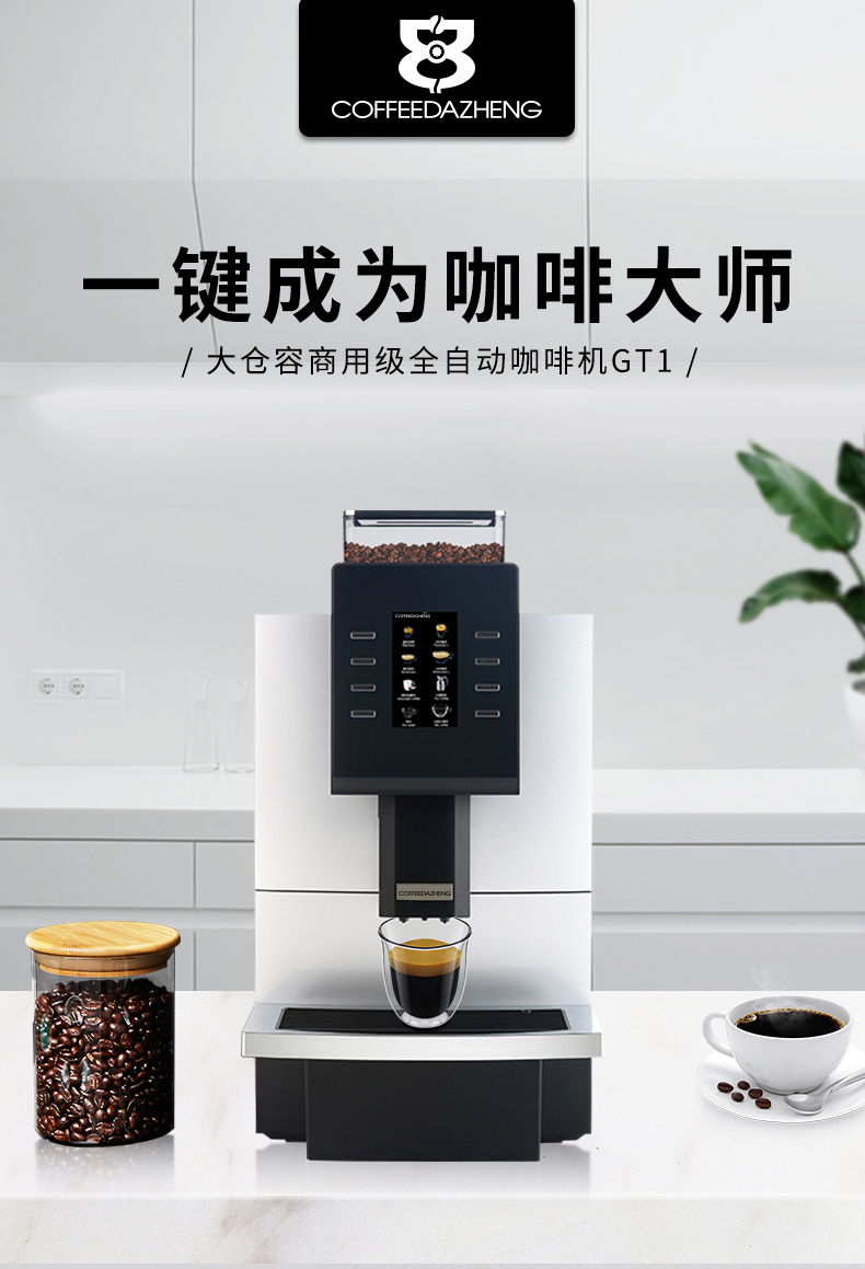 COFFEEDAZHENG GT1商用全自动咖啡机