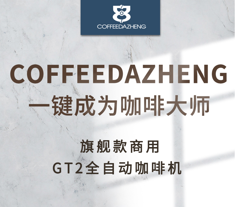 COFFEEDAZHENG GT2商用全自动咖啡机