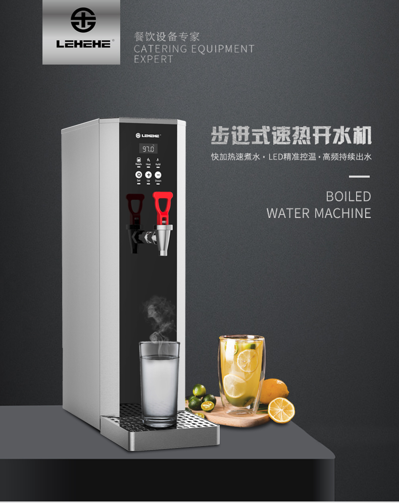 LEHEHE LEHEHE-450 步进式温定开水机